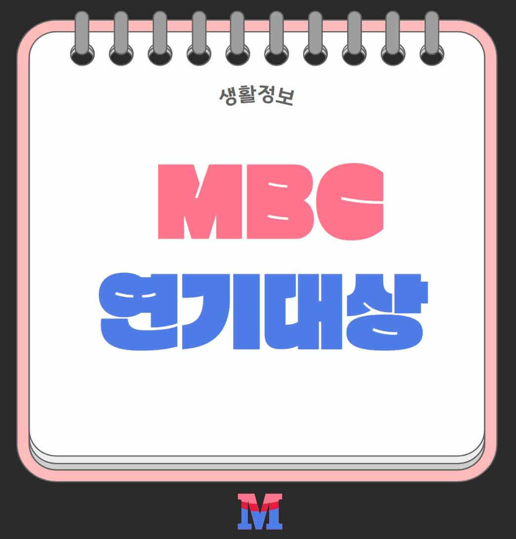 2024 MBC 연기대상 중계 일정 방청 신청 방법 수상작 후보 투표 이하늬 대상 시상식 정보